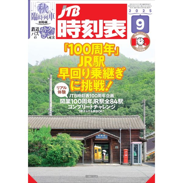JTB時刻表 2025年9月号 - アスクル