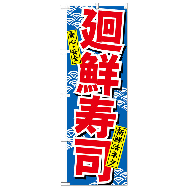 P・O・Pプロダクツ のぼり 「廻鮮寿司」 459（取寄品） - アスクル