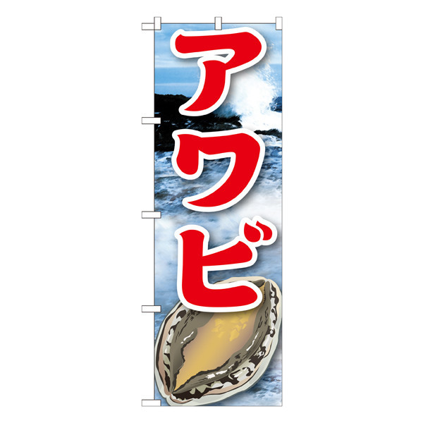 P・O・Pプロダクツ のぼり 「アワビ」 21606（取寄品） - アスクル