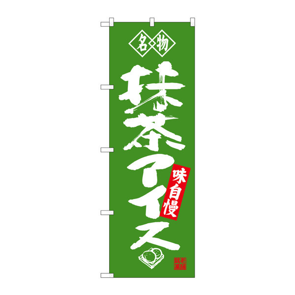 P・O・Pプロダクツ のぼり SNB-4180 「抹茶アイス 名物」 34180（取寄品） - アスクル