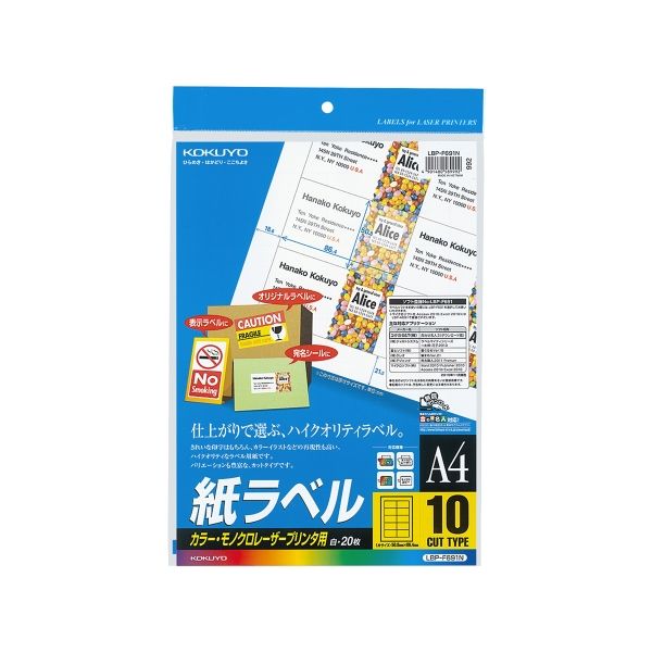 コクヨ（KOKUYO） LBP用紙ラベル（カラー&モノクロ対応） A4 10面カット 20枚入 LBP-F691N 40枚:20枚×2袋（直送品） - アスクル