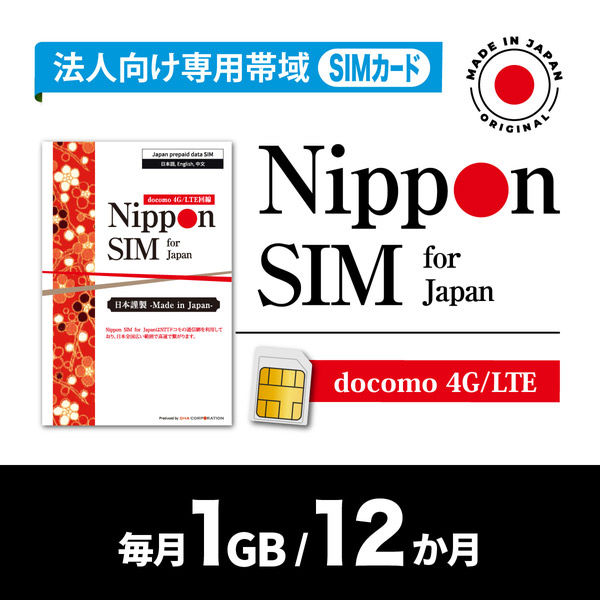 DHA Corporation Nippon SIM for Japan 法人専用 docomo回線 毎月1GB DHA-SIM-392（直送品） - アスクル