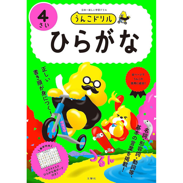 文響社 うんこドリル ひらがな4さい 1635 1冊（直送品） - アスクル
