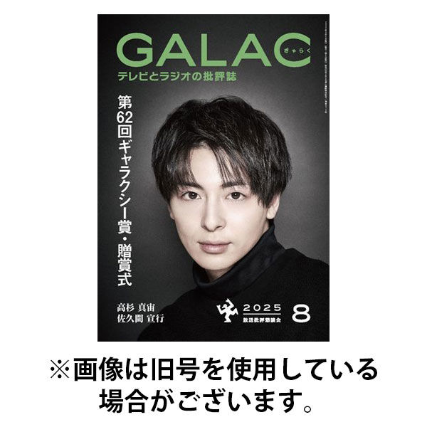 GALAC（ギャラク） 2025/11/06発売号から1年(12冊)(雑誌)（直送品） - アスクル