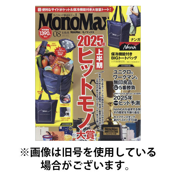 MonoMax（モノマックス） 2025/11/10発売号から1年(12冊)(雑誌)（直送品） - アスクル