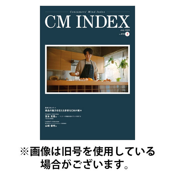 CM INDEX（シーエム インデックス） 2025/11/15発売号から1年(12冊)(雑誌)（直送品） - アスクル