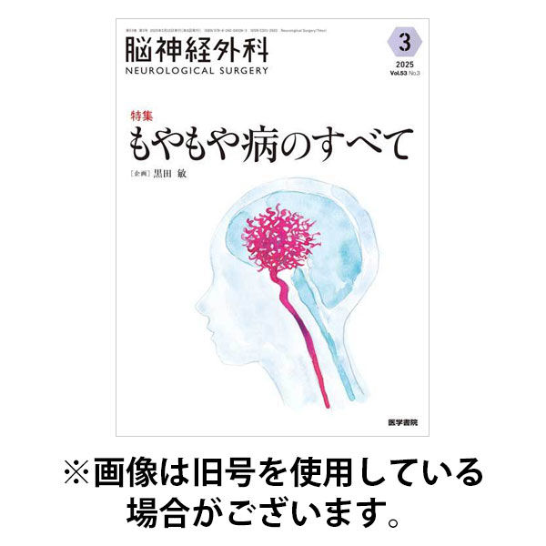 脳神経外科 2025/11/10発売号から1年(6冊)(雑誌)（直送品） - アスクル