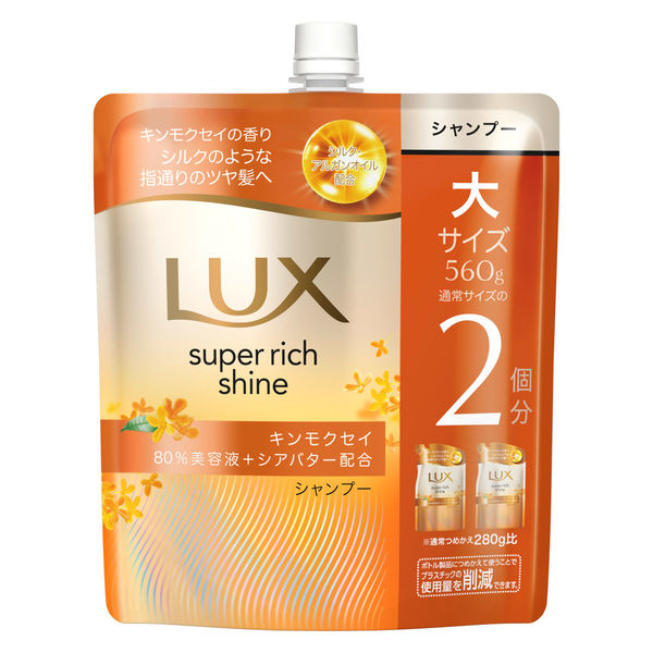 ラックス(LUX) スーパーリッチシャイン キンモクセイ シャンプー つめかえ用 560g ユニリーバ - アスクル