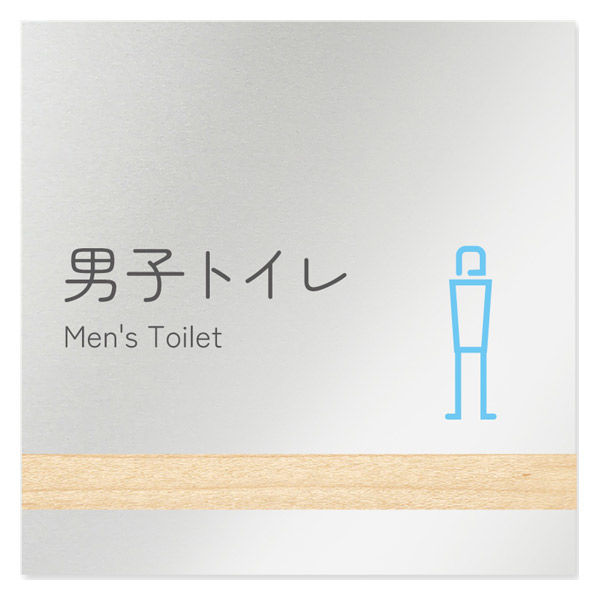 フジタ 病院向wood line B-IM2-0104男子トイレ 平付型アルミ AL-1515 1枚（直送品） - アスクル