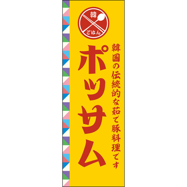 田原屋 のぼり旗 ポッサム 270_01 W600×H1800mm 1枚 270_05_001_008（直送品） - アスクル