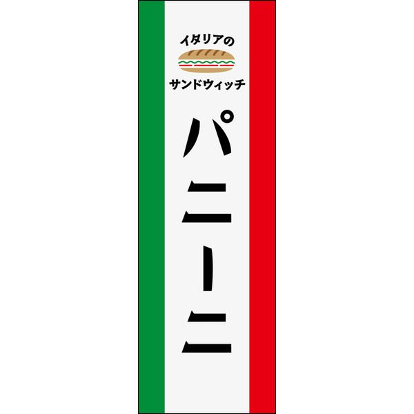 田原屋 のぼり旗 パニーニ 279_01 W600×H1800mm 1枚 279_05_001_088（直送品） - アスクル