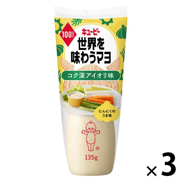 世界を味わうマヨ コク深アイオリ味135g 3個 キユーピー マヨネーズ - アスクル
