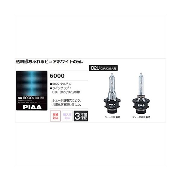 ピア（PIAA） 純正交換HIDバルブ 【6000K】 D2U （D2R/D2S共用） 12・24V HL601 1セット（2個入）（直送品） - アスクル