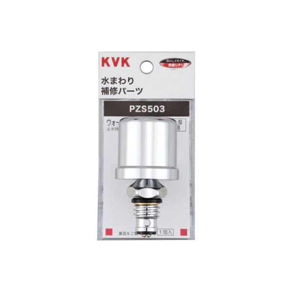 【水栓金具】KVK ウォーターハンマー低減器 水栓上部取付用 PZS503 1個（直送品） - アスクル