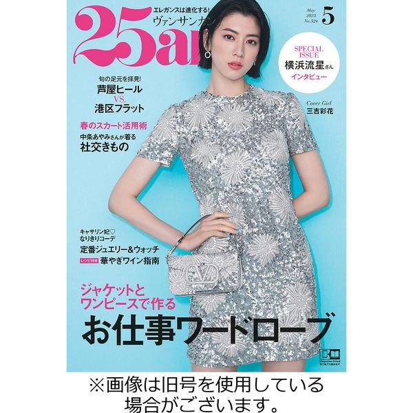 25ans (ヴァンサンカン) 2022/08/26発売号から1年(12冊)（直送品） - アスクル