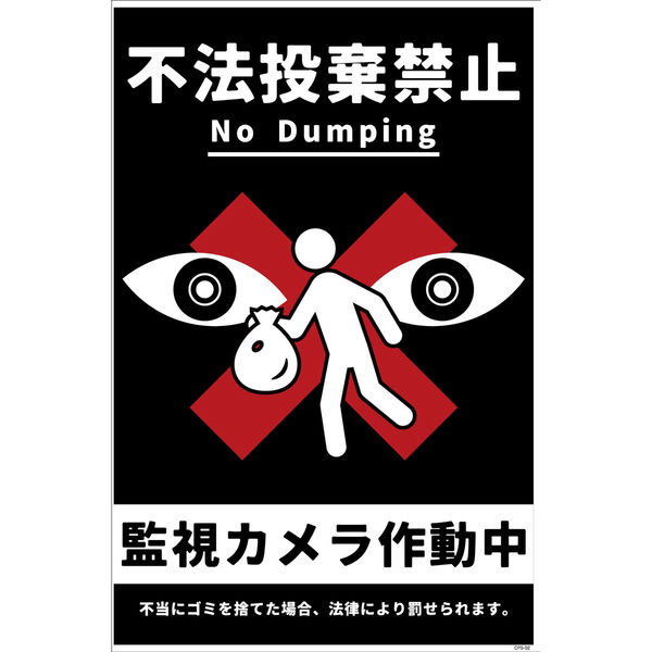 グリーンクロス 防犯標識 CPS-02_300×450 不法投棄禁止 CPS-02_300x450 1枚（直送品） - アスクル