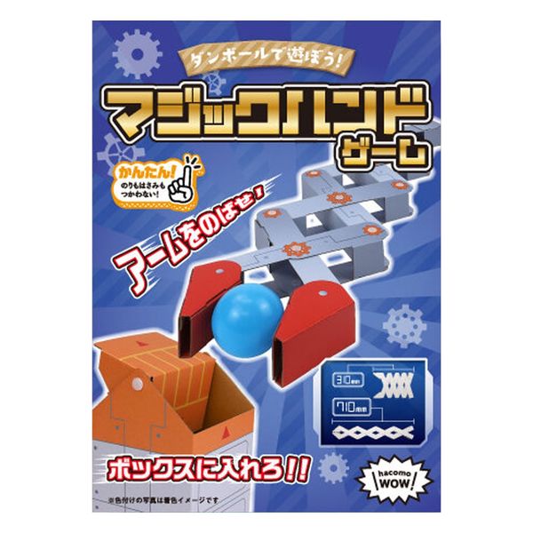 hacomo WOW ダンボールで遊ぼう！ マジックハンドゲーム 工作キット 4562201016748 5セット（直送品） - アスクル