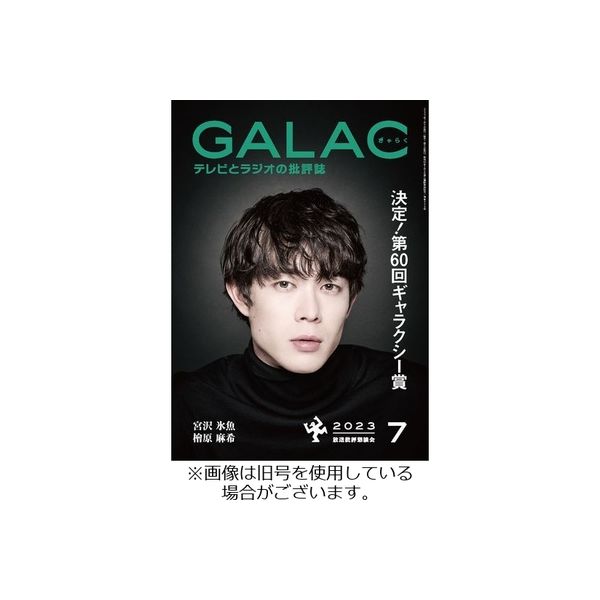 GALAC（ギャラク） 2023/10/06発売号から1年(12冊)（直送品） - アスクル
