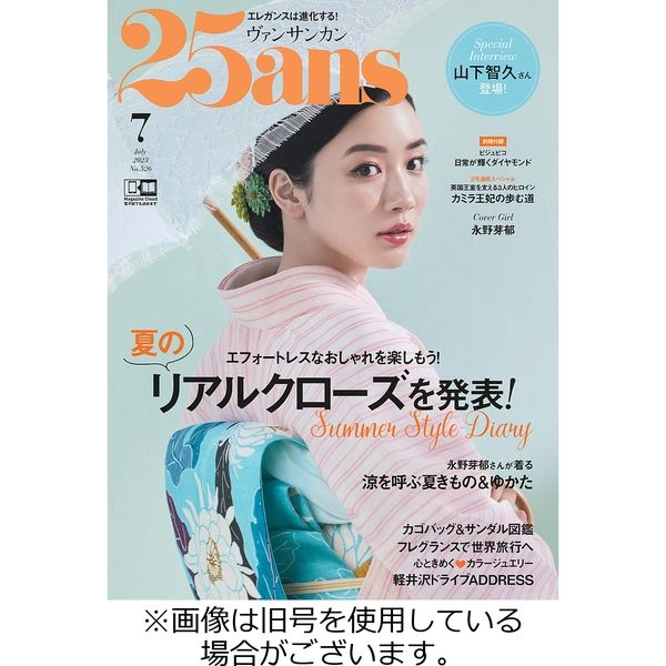 25ans (ヴァンサンカン) 2023/10/27発売号から1年(12冊)（直送品） - アスクル
