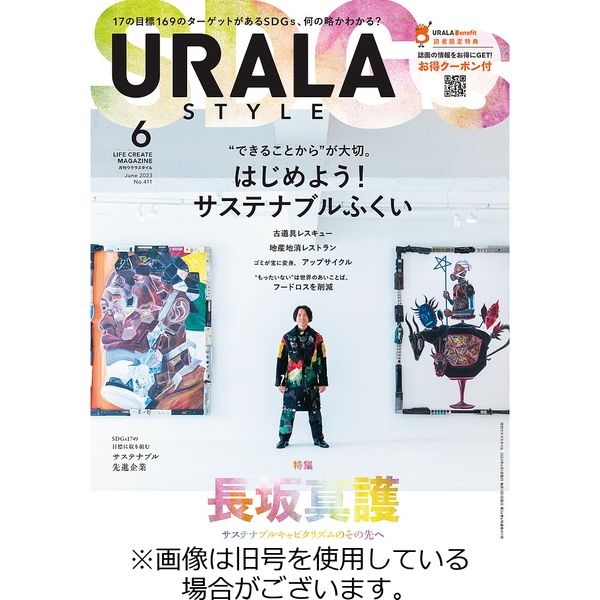月刊URALA STYLE 2023/10/01発売号から1年(12冊)（直送品） - アスクル