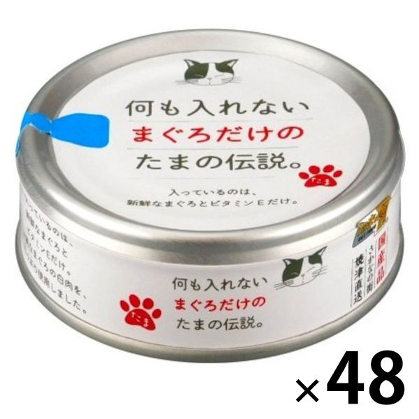 何も入れないまぐろだけの たまの伝説 缶 70g 48缶 国産 キャットフード ウェット - アスクル