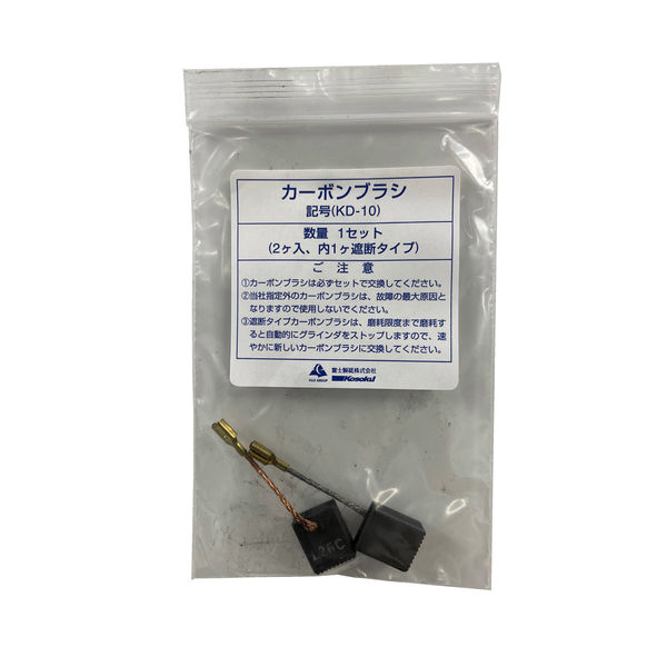 富士製砥（株） カーボンブラシ KD-10 1セット(2個入)（直送品） - アスクル