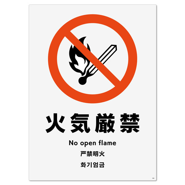 KALBAS 標識 火気厳禁 ステッカー強粘 200×276mm 1セット(2枚) KFK1002（直送品） - アスクル