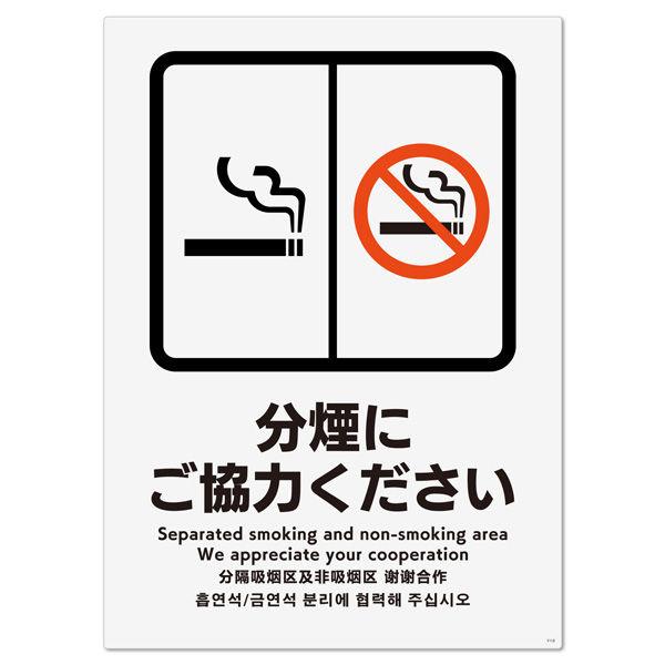 KALBAS 標識 分煙にご協力 ステッカー強粘 200×276mm 1セット(2枚) KFK1112（直送品） - アスクル