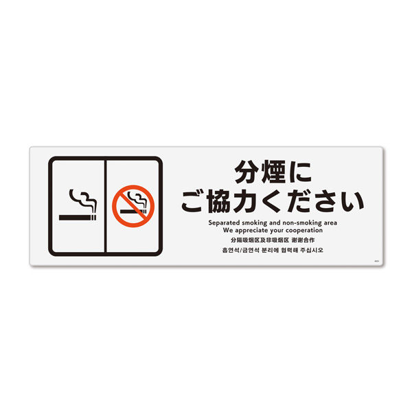 KALBAS 標識 分煙にご協力 ステッカー強粘 280×94mm 1セット(2枚) KFK4023（直送品） - アスクル