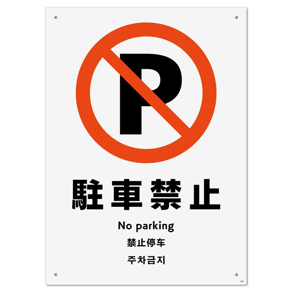 KALBAS 標識 駐車禁止 プレート 200×276mm 1セット(2枚) KTK1004（直送品） - アスクル