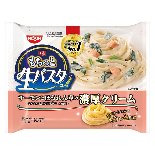 日清食品（株） [冷凍] 日清 もちっと生パスタ サーモンとほうれん草の濃厚クリーム 291g×7個 4548779734567 7セット（直送品） - アスクル