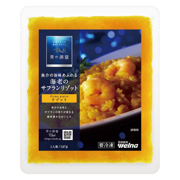 （株）日清製粉ウェルナ [冷凍] 青の洞窟 魚介の旨味あふれる海老のサフランリゾット 147g×12個 4902110282634（直送品） - アスクル