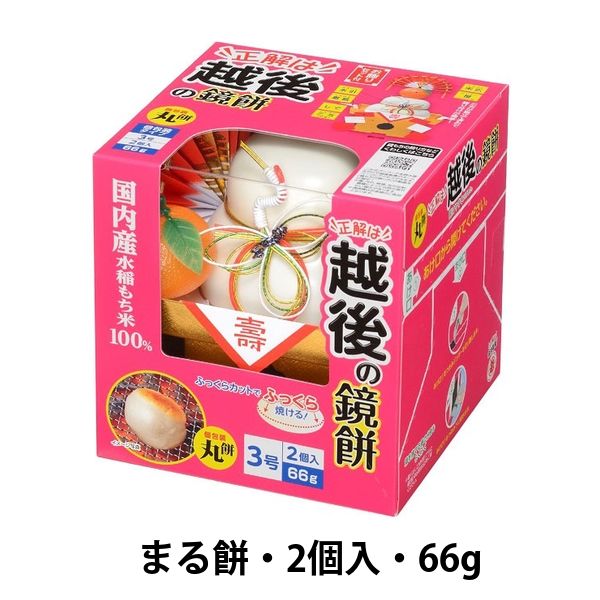 越後の鏡餅 まる餅 2個入・66g 国内産水稲もち米100％ 3号 1個 越後製菓 個包装 - アスクル
