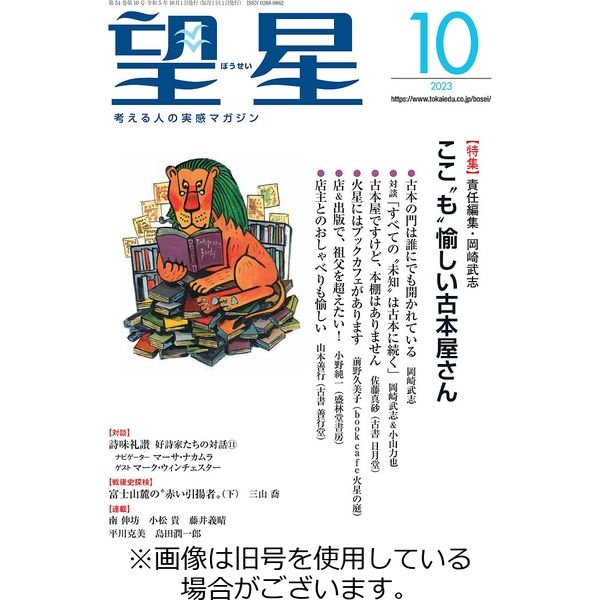 望星 2023/12/15発売号から1年(12冊)（直送品） - アスクル
