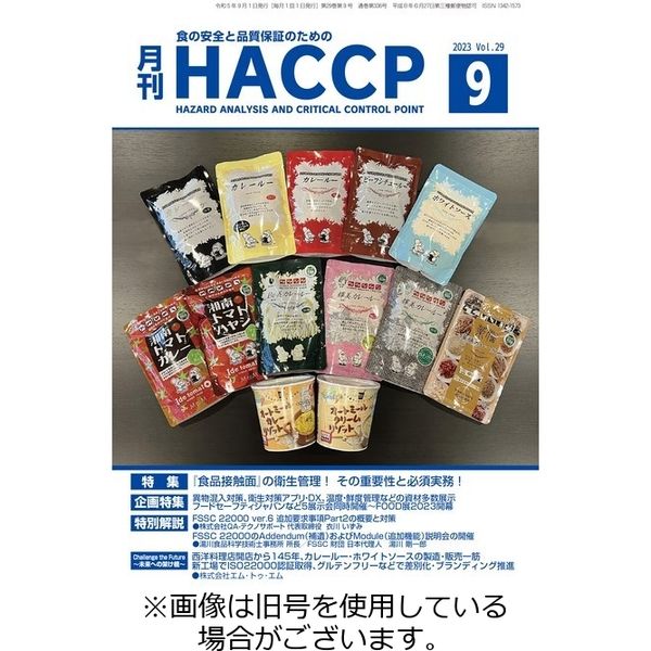 月刊HACCP 2024/01/22発売号から1年(12冊)（直送品） - アスクル