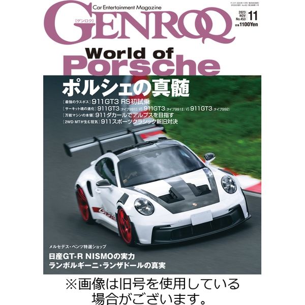 GENROQ（ゲンロク） 2024/01/26発売号から1年(12冊)（直送品） - アスクル