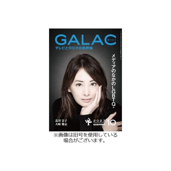 GALAC（ギャラク） 2024/01/06発売号から1年(12冊)（直送品） - アスクル