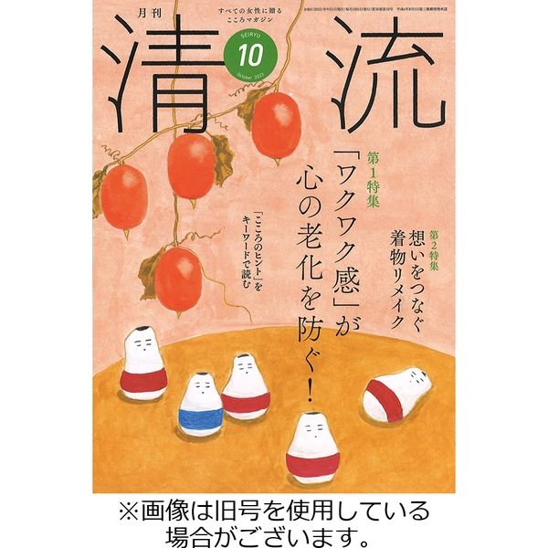 清流 2023/10/01発売号から1年(12冊)（直送品） - アスクル