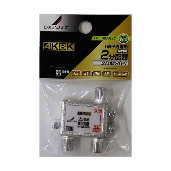 DXアンテナ 2分配器 4K8K対応 14-0213 1個（直送品） - アスクル
