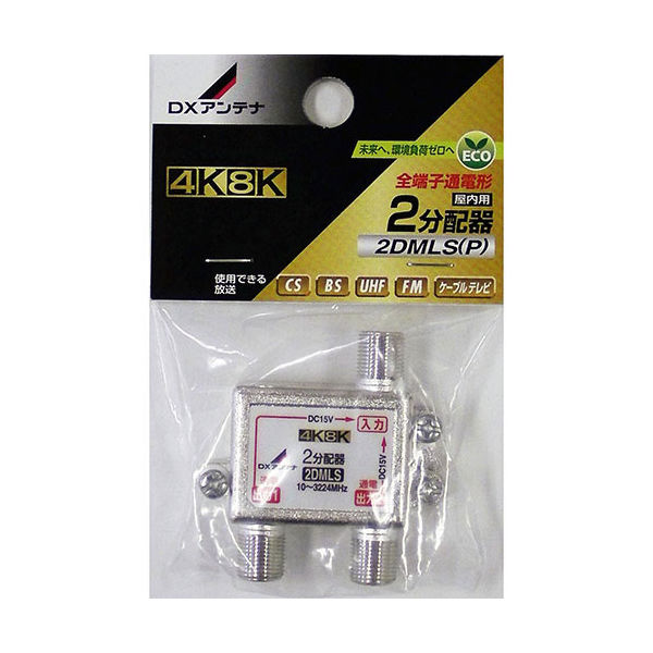 DXアンテナ 2分配器 4K8K対応 14-0218 1個（直送品） - アスクル