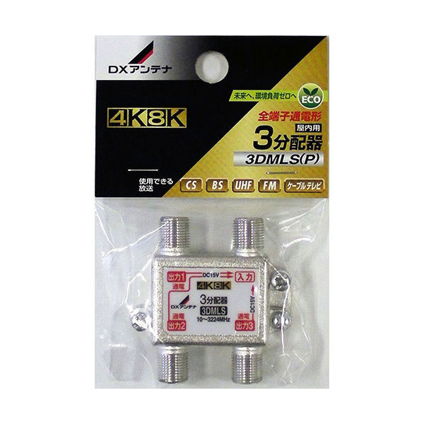 DXアンテナ 3分配器 4K8K対応 14-0219 1個（直送品） - アスクル