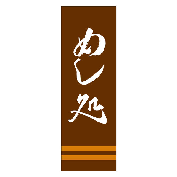 防炎のぼり旗 めし処 03 (167) W600×H1800mm 1枚 田原屋（直送品） - アスクル