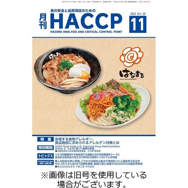 月刊HACCP 2024発売号から1年 通販 - アスクル