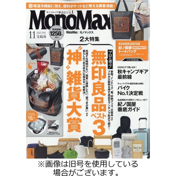 MonoMax（モノマックス） 2024/02/10発売号から1年(12冊)（直送品） - アスクル