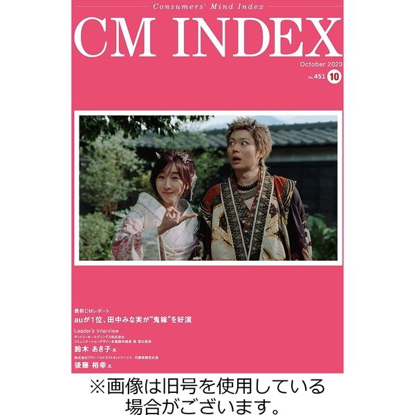 CM INDEX（シーエム インデックス） 2024/02/15発売号から1年(12冊)（直送品） - アスクル