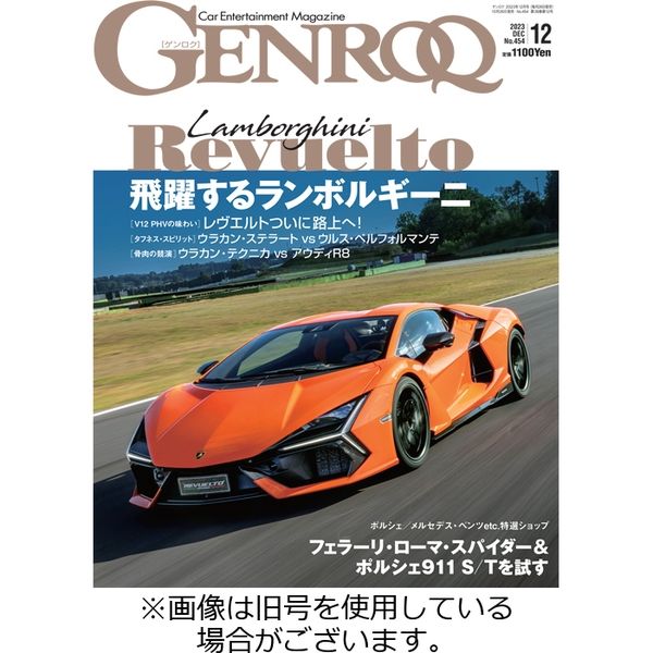 GENROQ（ゲンロク） 2024/02/26発売号から1年(12冊)（直送品） - アスクル