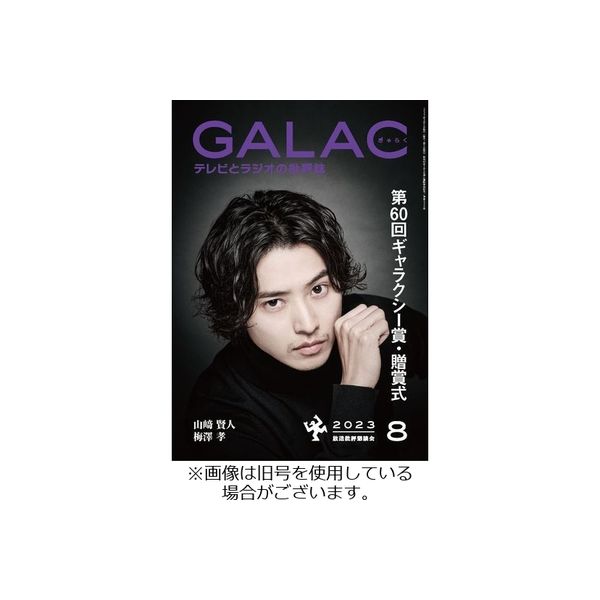 GALAC（ギャラク） 2023/11/06発売号から1年(12冊)（直送品） - アスクル