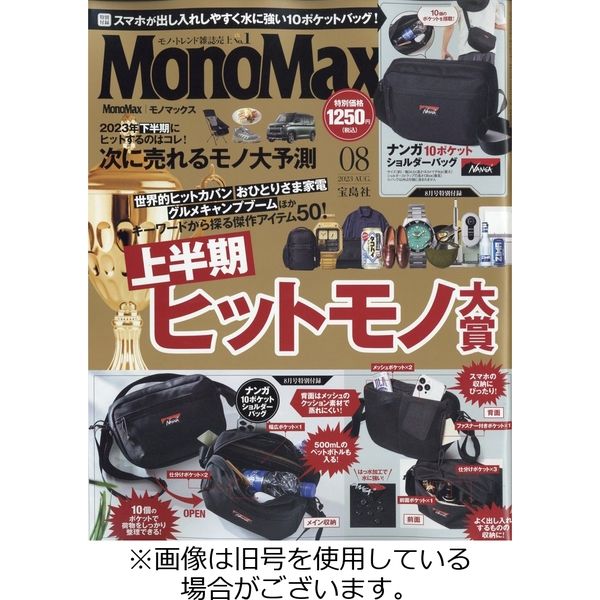 MonoMax（モノマックス） 2023/11/10発売号から1年(12冊)（直送品） - アスクル