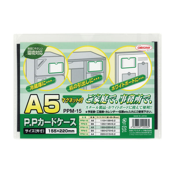 共栄プラスチック マグネット付 PPカードケース A5 PPM-15 1セット(1枚×15) - アスクル