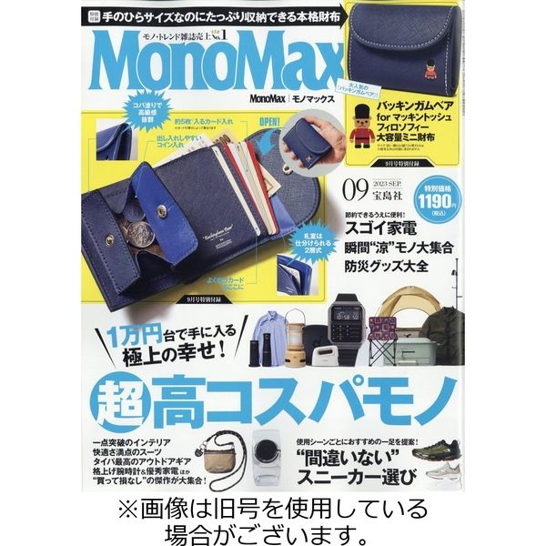 MonoMax（モノマックス）2023/12/08発売号から1年(12冊)（直送品） - アスクル